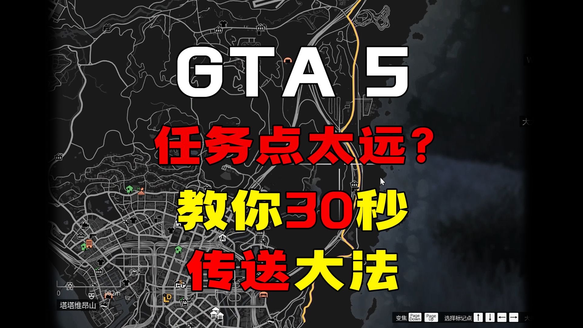 GTA任务点快速传送30秒传送大法,差传实用小技巧_哔哩哔哩bilibili_技巧