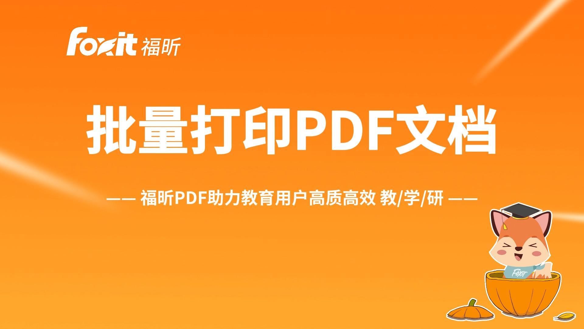 如何批量打印PDF文档?100个PDF文档打印只需5秒!