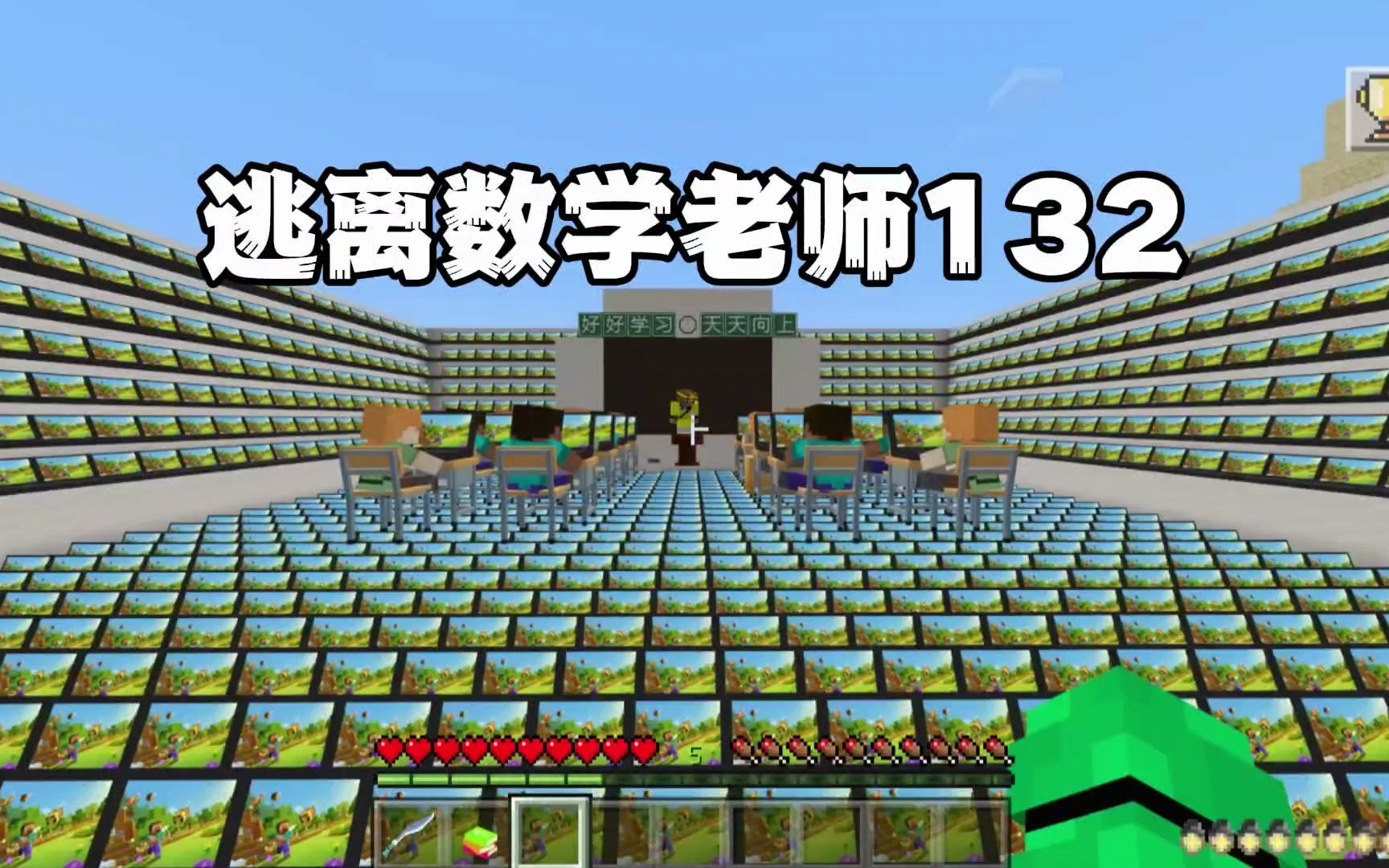 我的世界:逃离数学老师132今天我和树懒互换身份居然是电脑教室!_我...