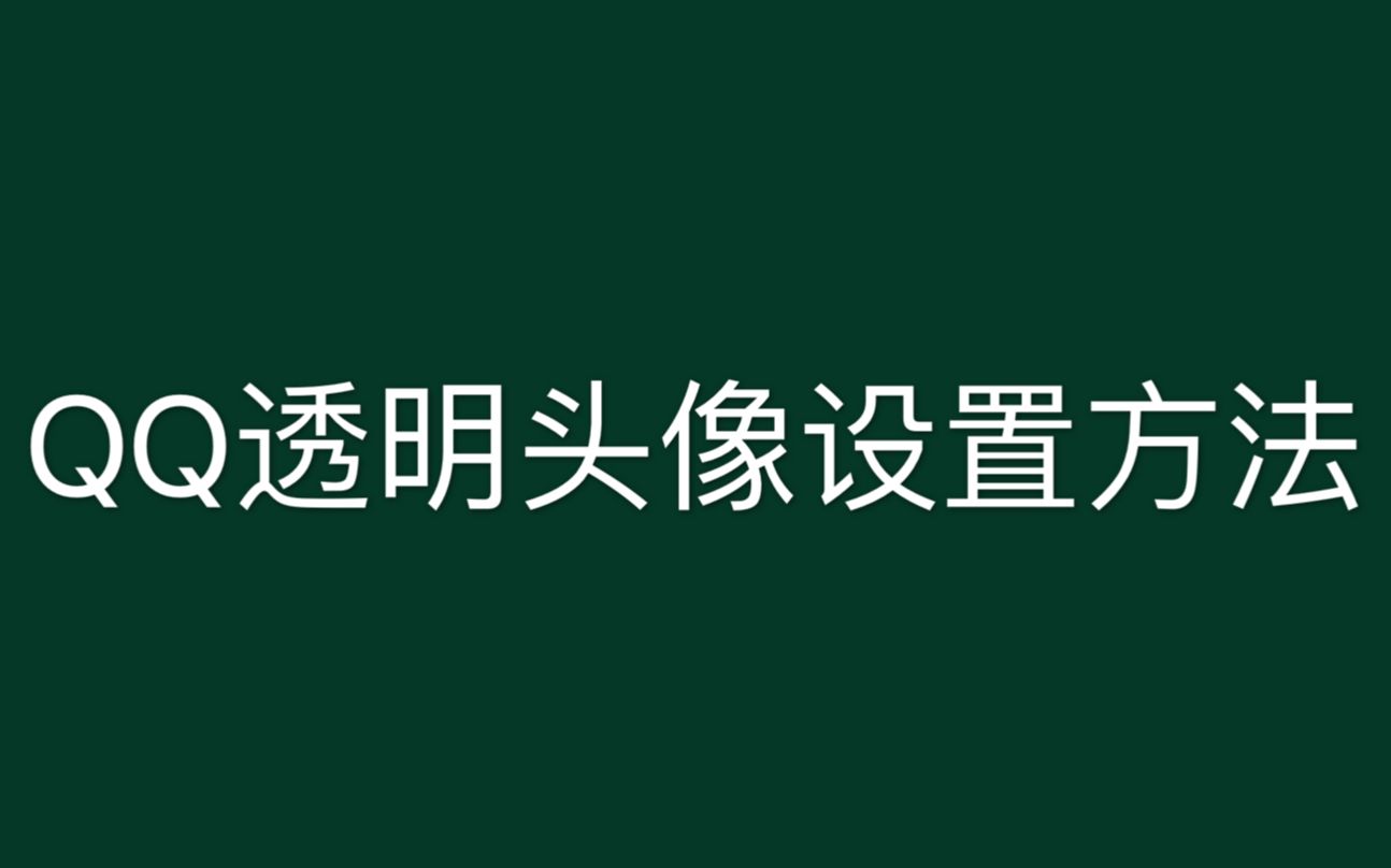 2020年qq空白透明头像设置方法