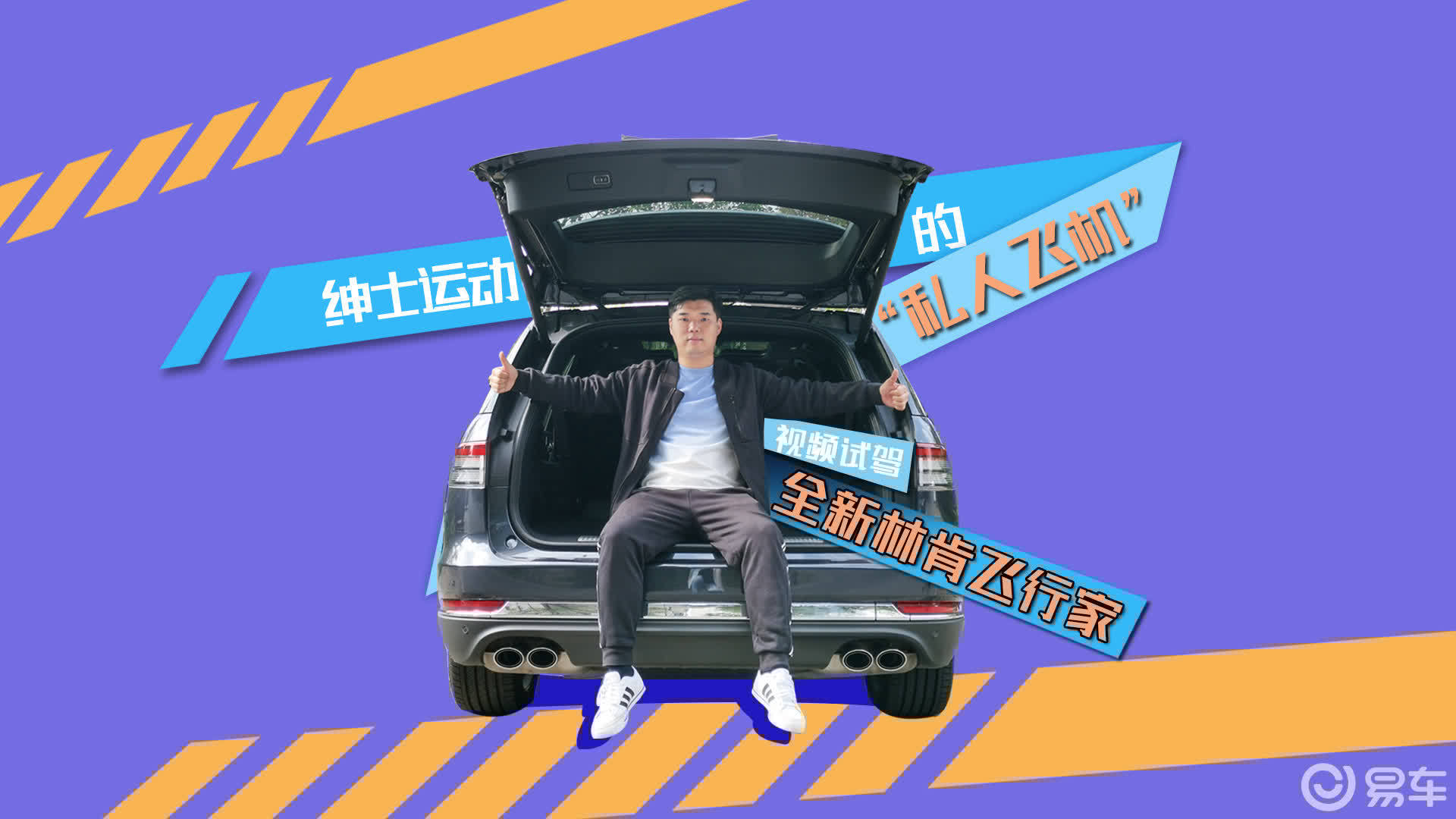 绅士运动的"私人飞机" 试驾全新林肯飞行家