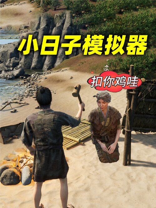 小日子模拟器开局流落荒岛只有一个花菇凉和我相依为命