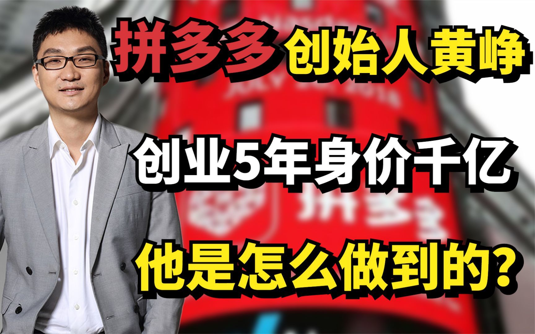 拼多多创始人黄峥,创业5年身价千亿,他是怎么做到的?