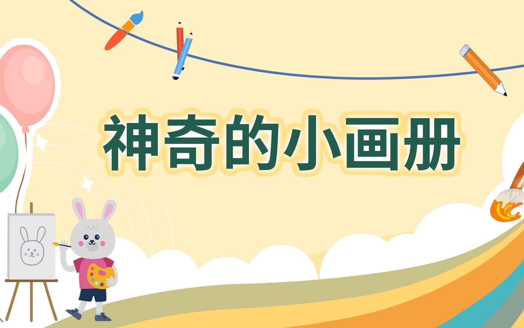 神奇的小画册(2)