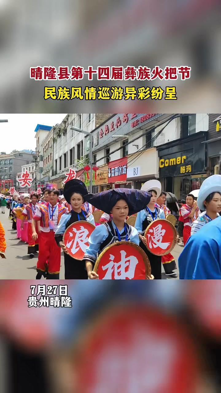 7月27日,晴隆县第十四届彝族火把节开幕式暨民族风情巡游举行。(...