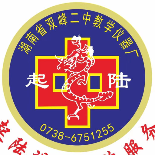 双峰二中学教学仪器厂 