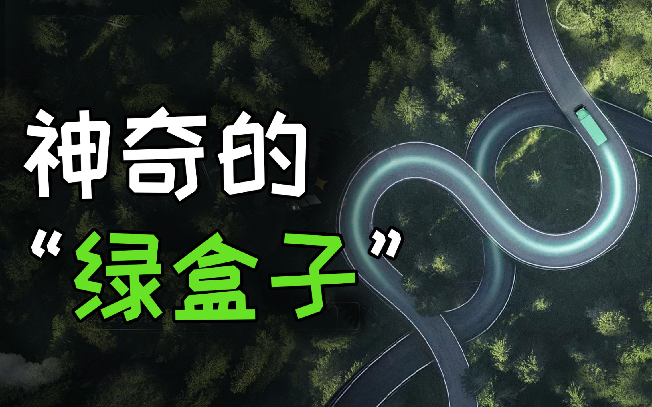 那些孩子眼中神奇的“绿盒子”