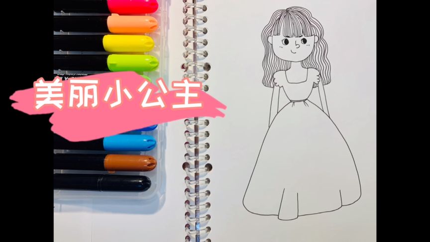 简单易学的可爱小公主人物画,幼儿简笔画,一分钟就学会的卡通画