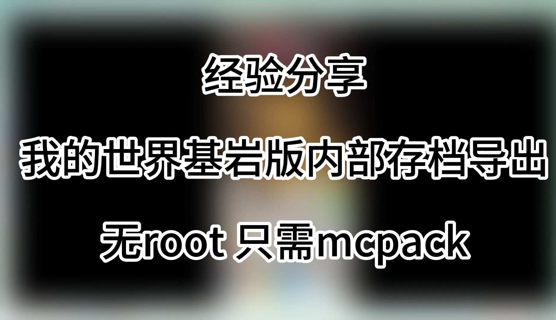 【我的世界】经验:“应用程序”存档导出_我的世界
