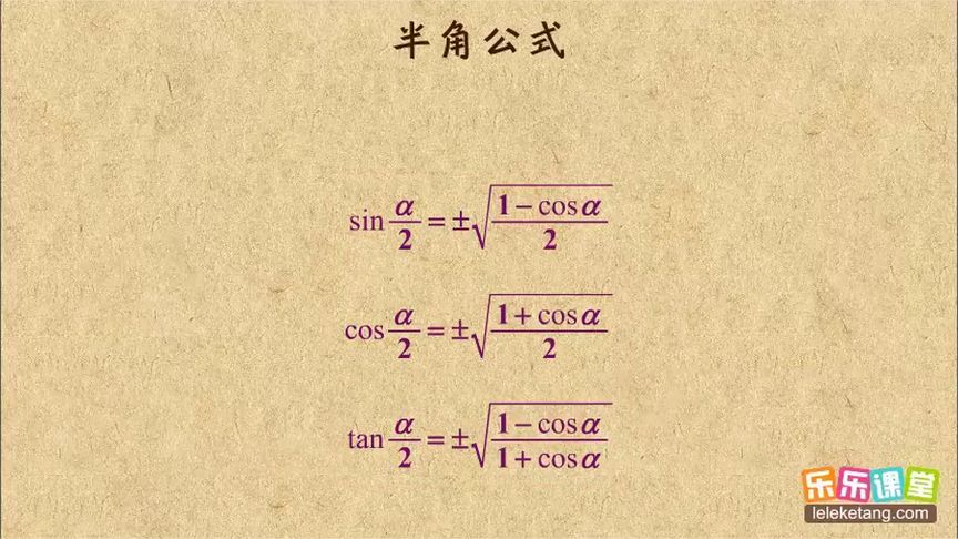 高中数学三角函数,你知道半角公式么?本质就是倍角公式