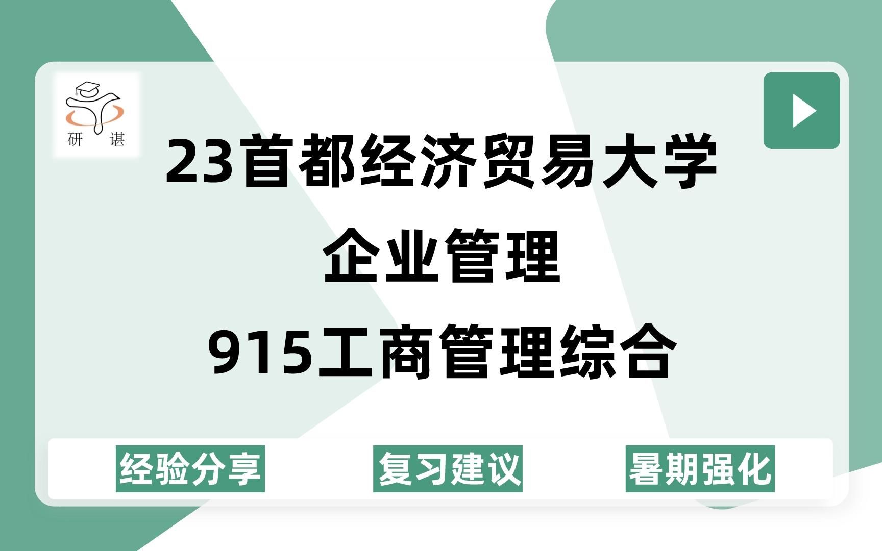 23首都经济贸易大学企业管理考研(首经贸管理学)915工商管理综合/...