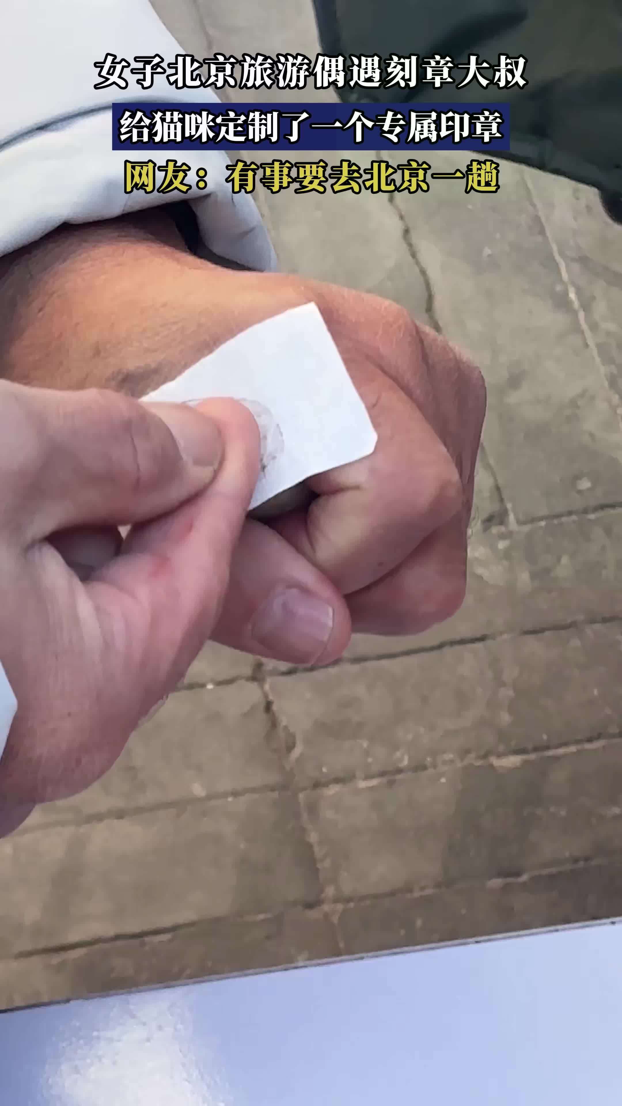 女子北京旅游偶遇刻章大叔,给猫咪定制了一个专属印章