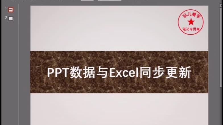 PPT数据与Excel同步更新