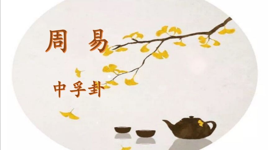 周易~中孚卦~ 心中诚信!人无信不立!