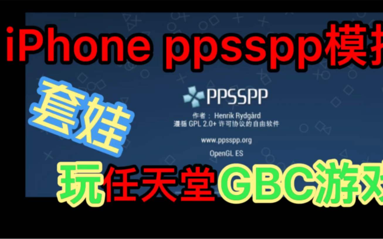 ...iPhone ppsspp套娃玩任天堂GBC游戏什么感觉?不卡体验不错了!...