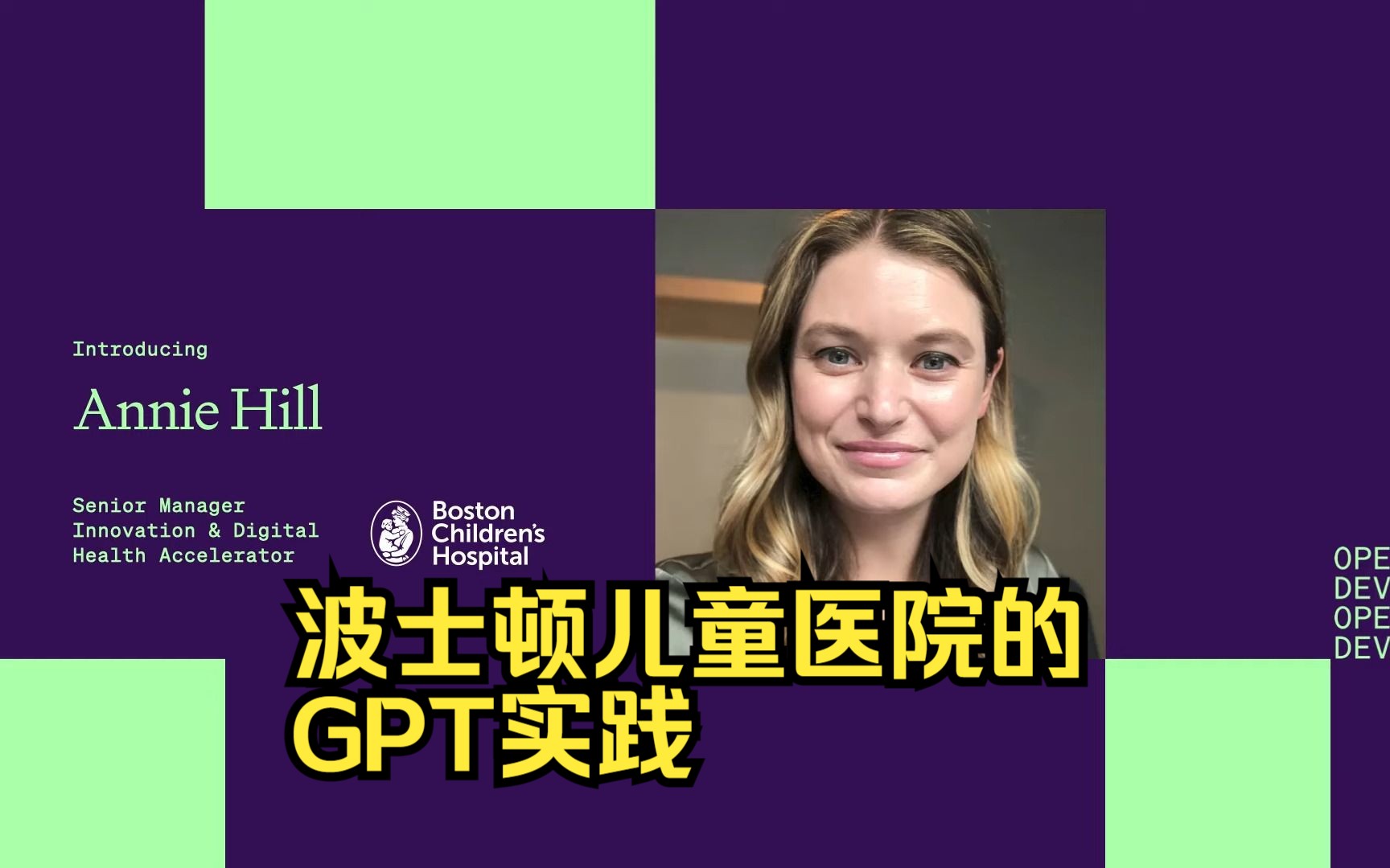 人工智能前沿:波士顿儿童医院的GPT实践 Annie Hill | OpenAI DevDay