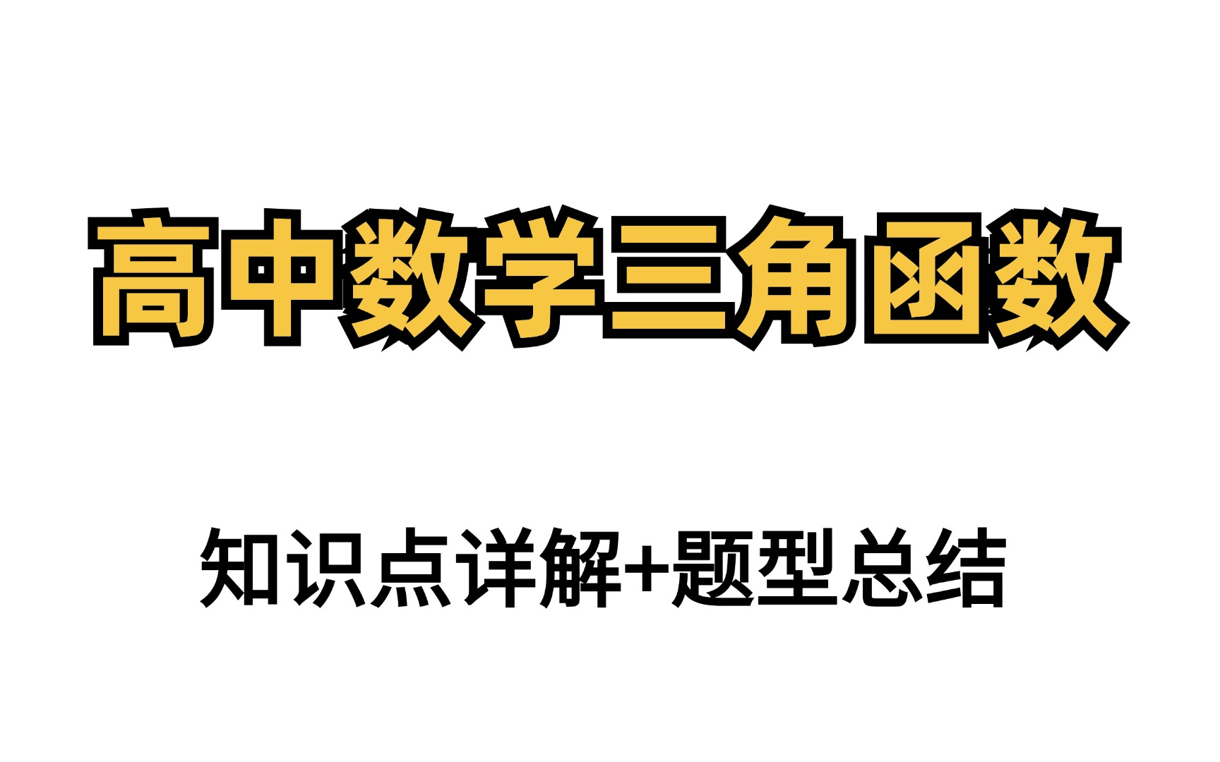 三角函数速成课(超详细总结)【零基础到进阶】