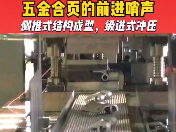 一套经典的五金合页模具设计,侧推连续结构