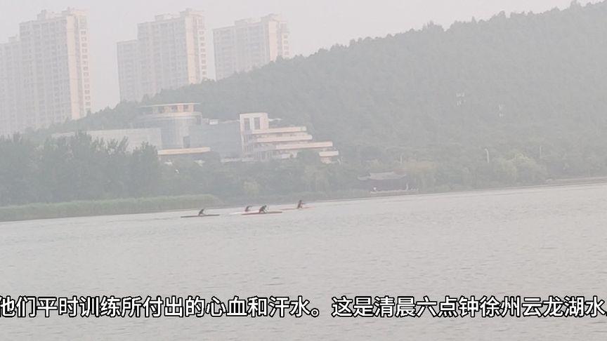 看 清晨六点钟徐州云龙湖水上运动中心艰苦训练的皮划艇运动员