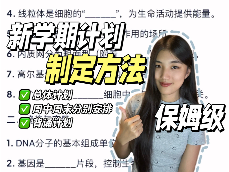 新学期整体计划安排 | 680+学姐保姆级建议