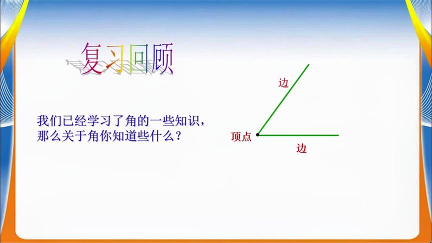 四年级数学上册角的分类
