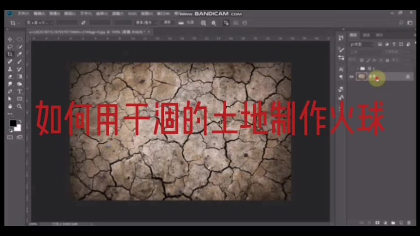 Photoshop如何用干涸的土地制作火球?#ps教程 #ps技能