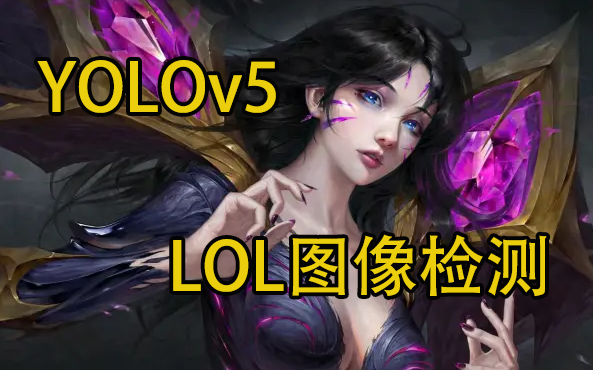 ...实战教程,讲的太透彻了,LOL图像检测-YOLO算法-人工智能-目标检测