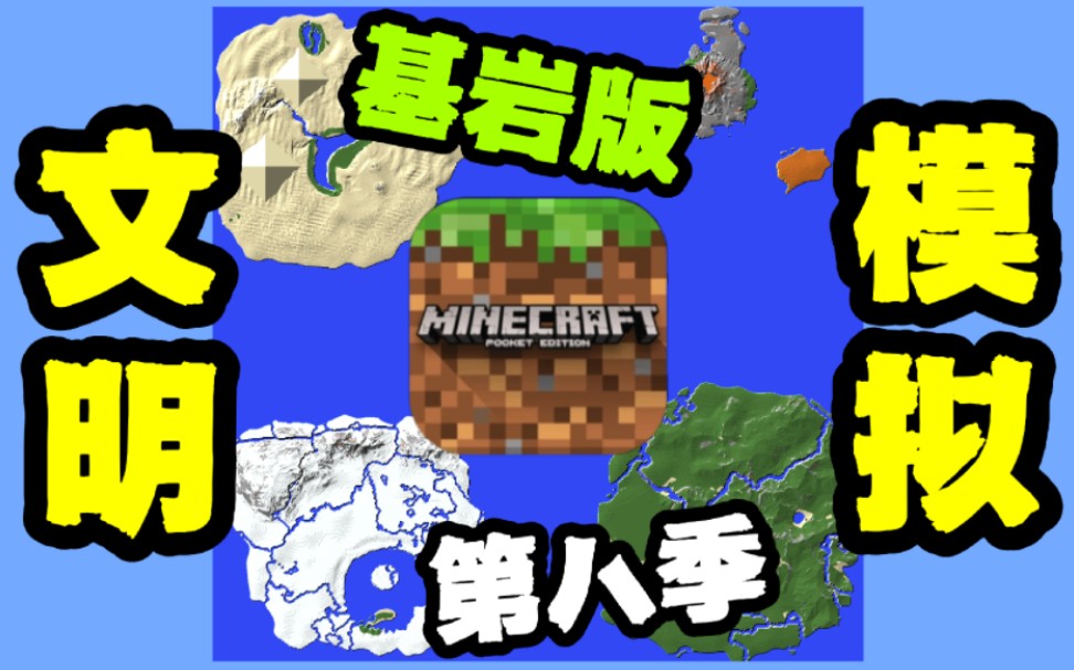 【我的世界手机版】社会文明模拟第八季