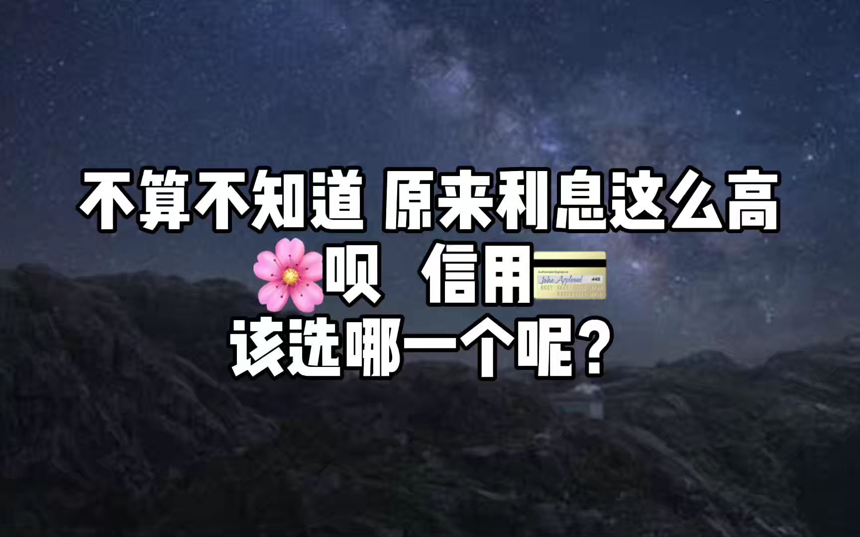 不算不知道,原来利息这么高!那花呗和信用卡,该选哪一个呢?