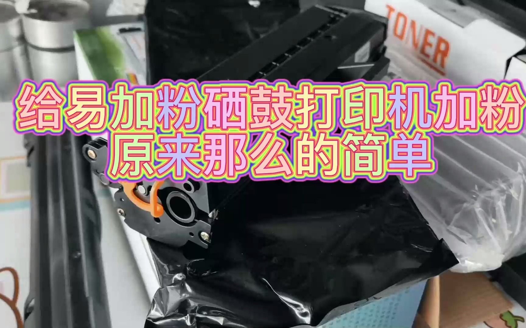 第六讲给易加粉硒鼓打印机加粉,如此的简单