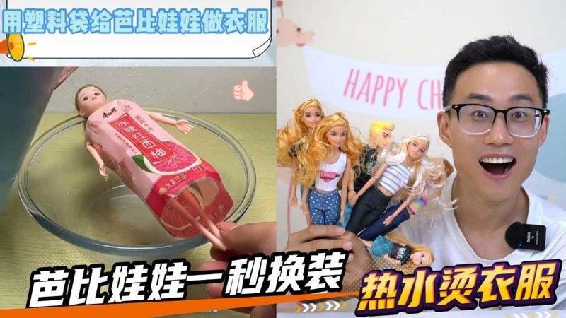 饮料瓶包装袋给芭比娃娃做衣服!芭比娃娃一秒换旗袍