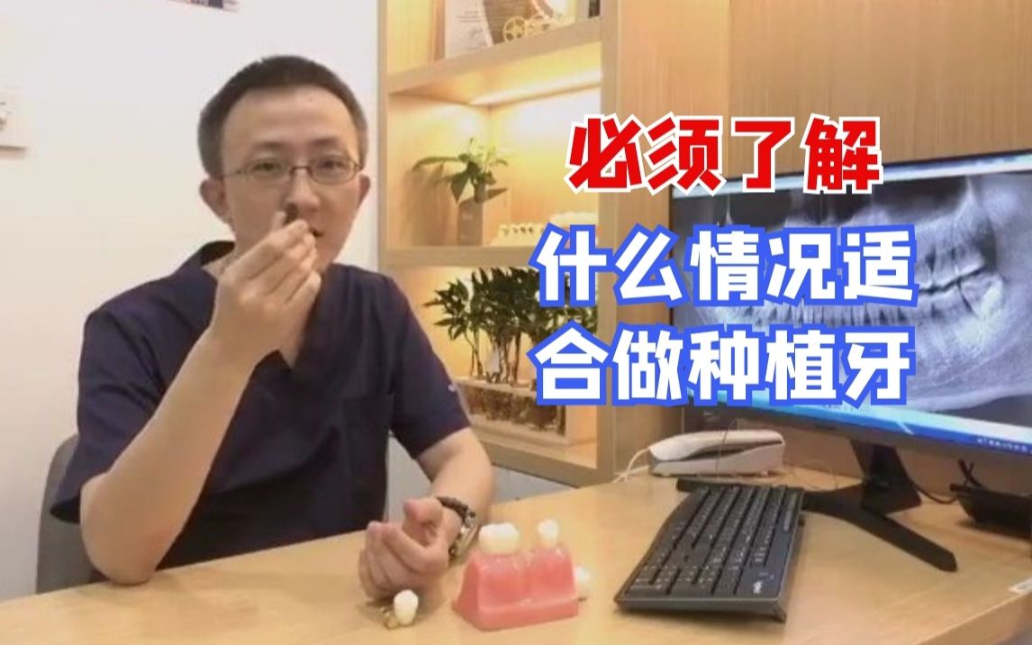 广州种植牙陈晓兵种植修复课堂:什么情况下适合做种植牙?种植牙的...