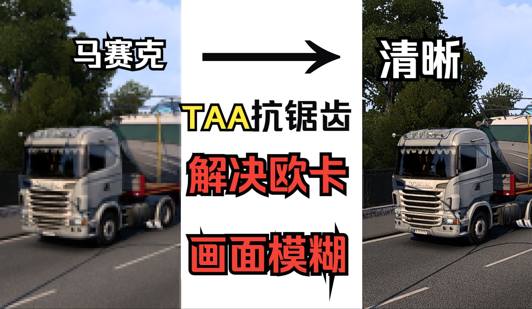 欧卡画面模糊?用TAA抗锯齿插件!_单机游戏热门视频