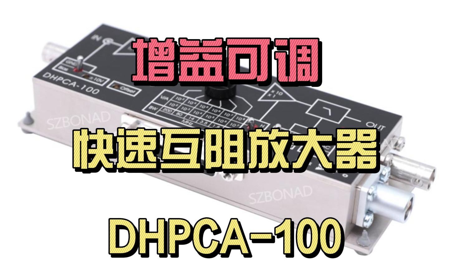 增益可调的快速互阻放大器DHPCA-100