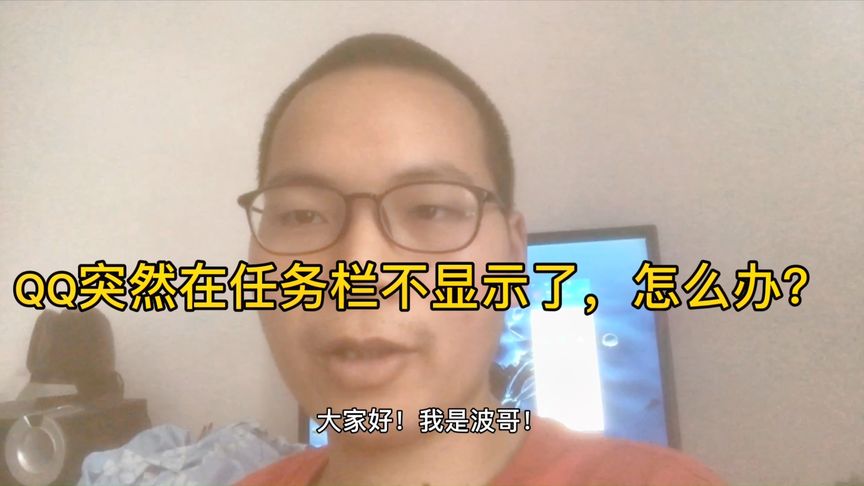 QQ突然在任务栏不显示了，波哥一招教你解决！