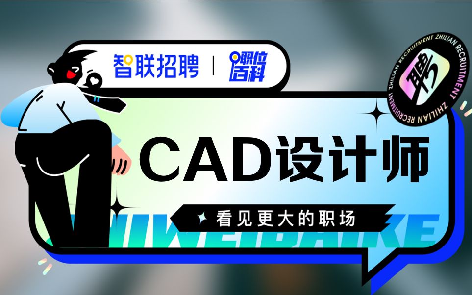【CAD设计师】