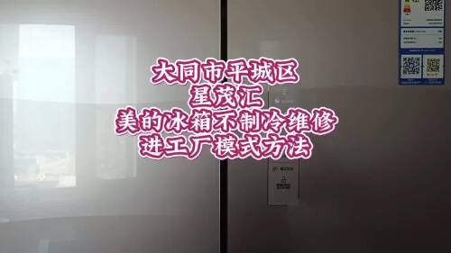 美的冰箱不制冷维修工厂模式进入方法
