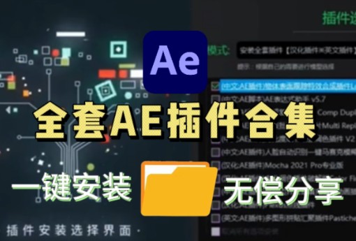 【AE插件合集】2024最新全套插件包,满足你100%的需求!内附详细的...