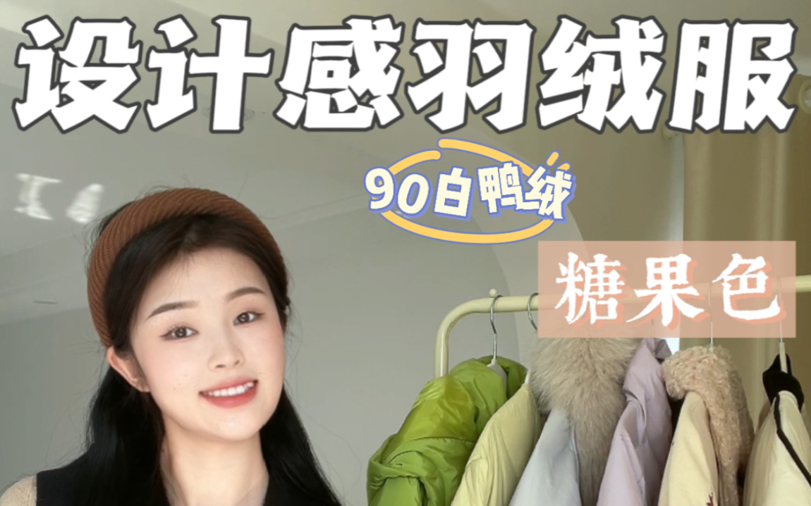 设计感羽绒服 90白鸭绒 保暖显白巨好看