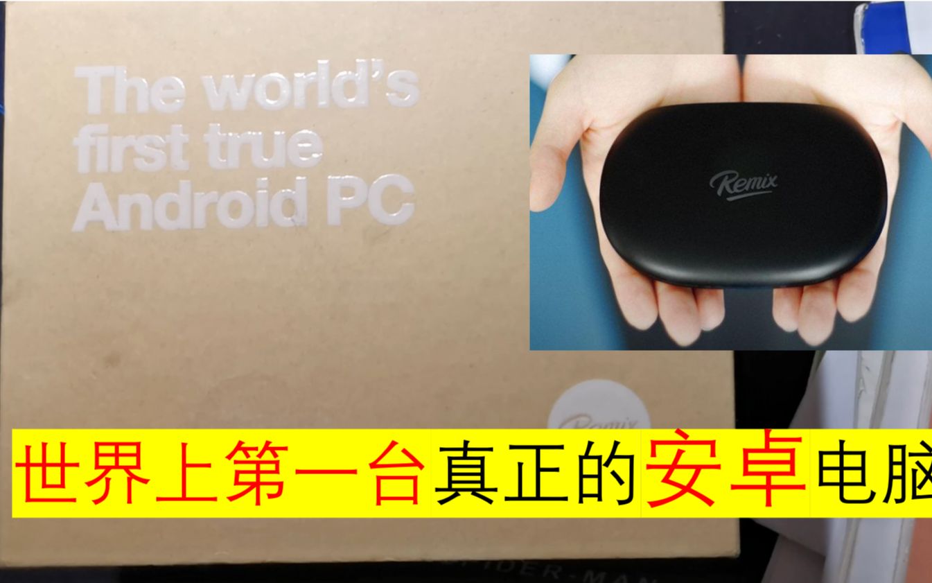 "世界上第一台的安卓电脑"开箱与体验