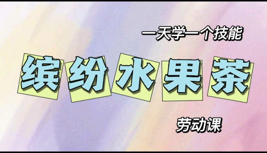 小学劳动课微课视频《缤纷水果茶》