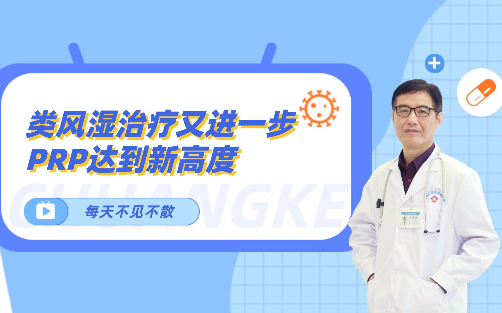 类风湿治疗又进一步 PRP达到新高度