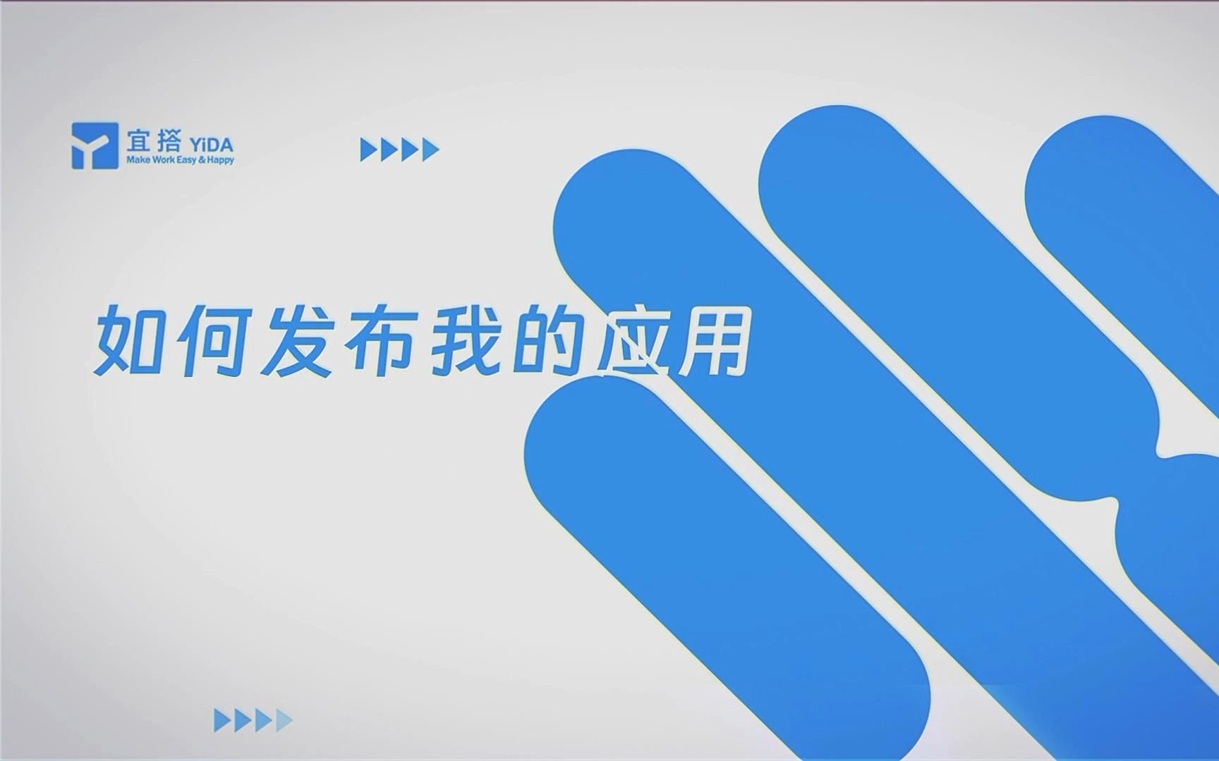 宜搭低代码开发师(高清初级)第五节、如何发布我的应用