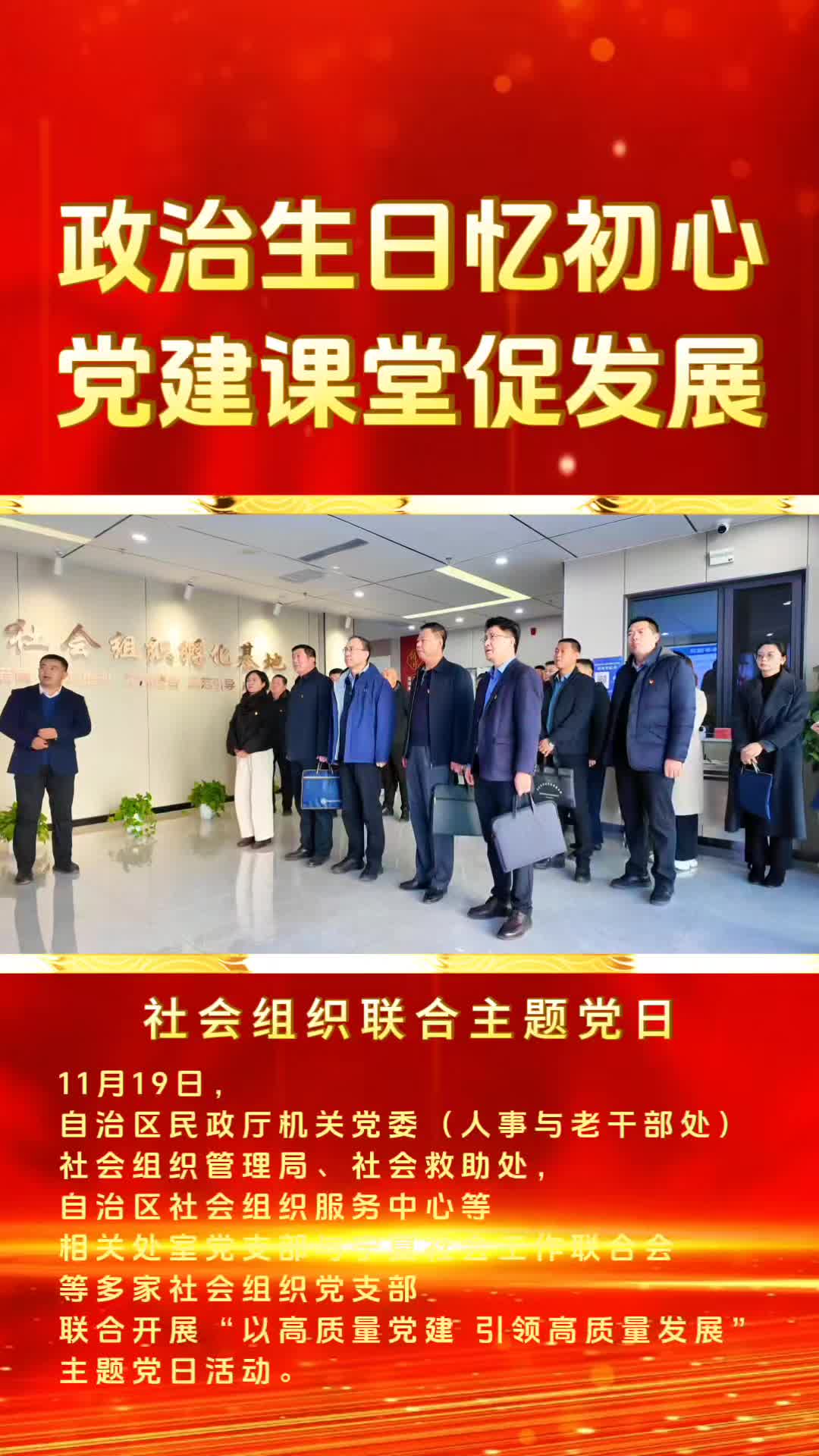 11月19日,自治区民政厅机关党委(人事与老干部处)、社会组织管理局、...
