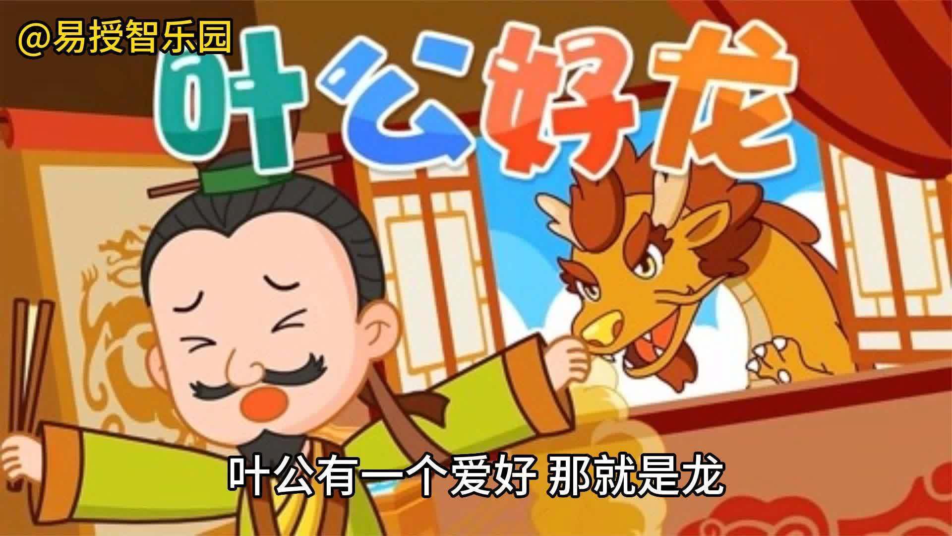 《叶公好龙》儿童睡前故事,萌娃讲故事亲子趣味寓言典故小故事