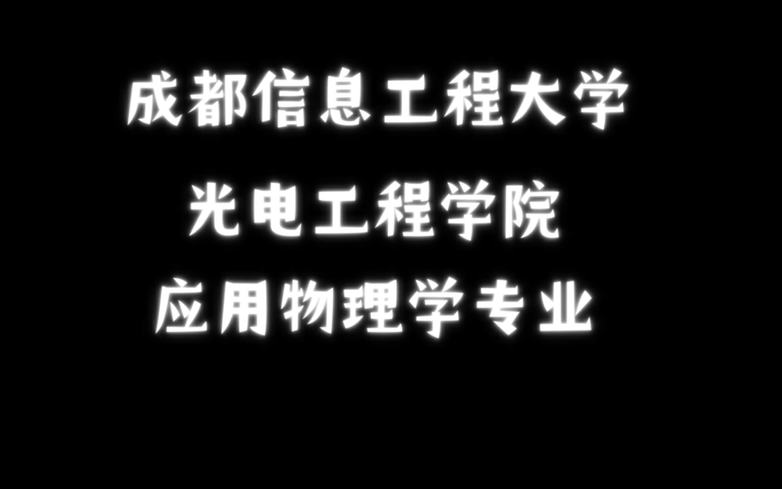 成都信息工程大学 光电工程学院 应用物理学 专业宣讲