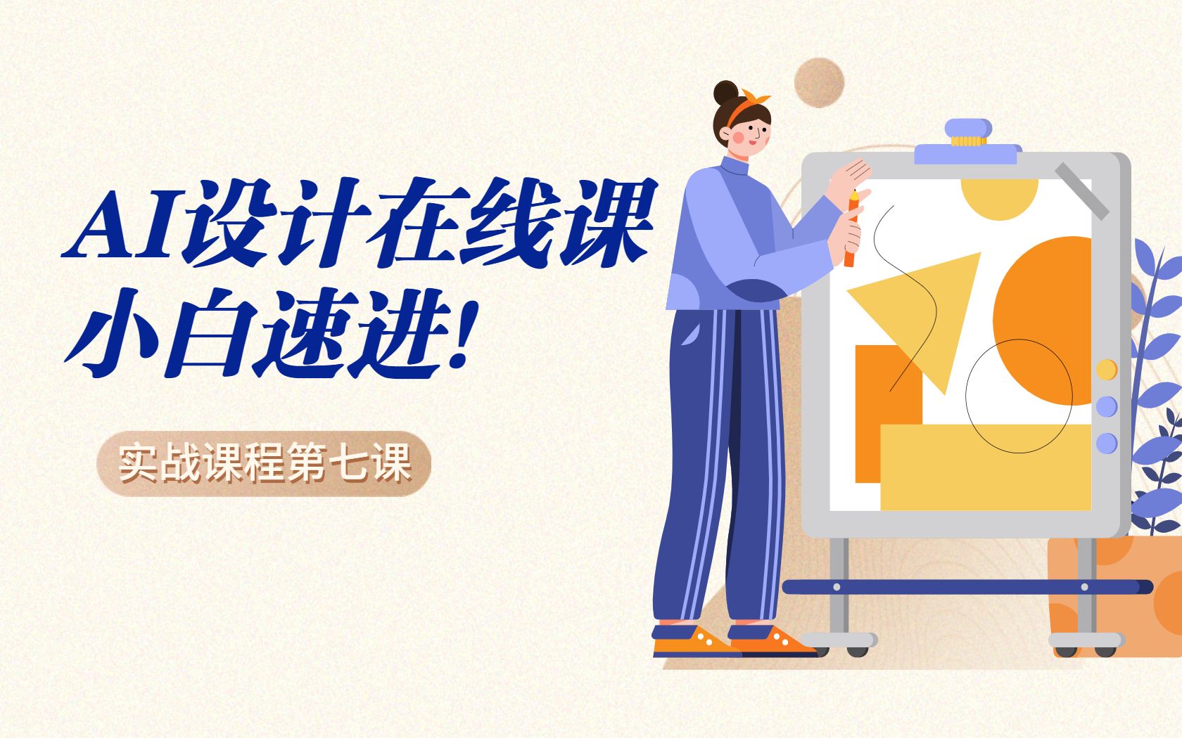 【AI教学】实战篇今日开讲!EP7.用艺术画笔制作渐变线条数字海报