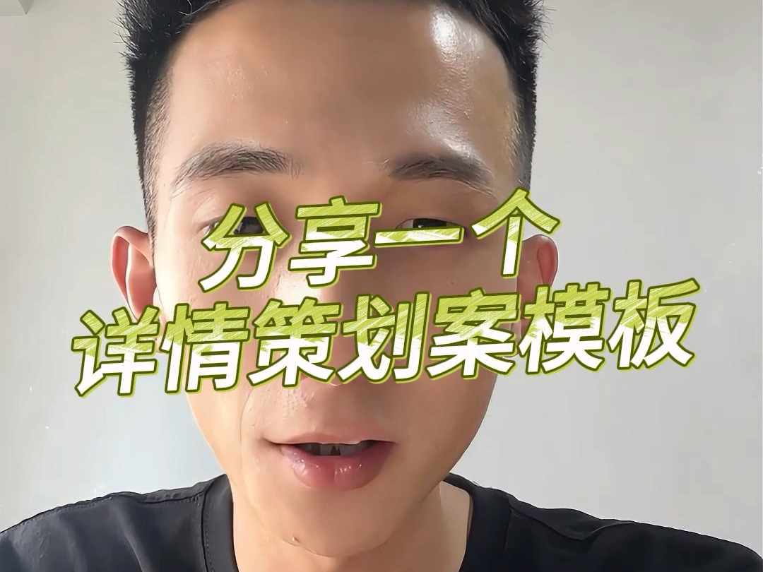 分享一个详情页策划案模版