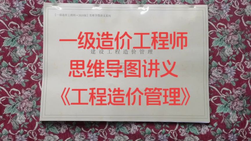 一级造价工程师《工程造价管理》思维导图讲义,101页,A3纸幅面