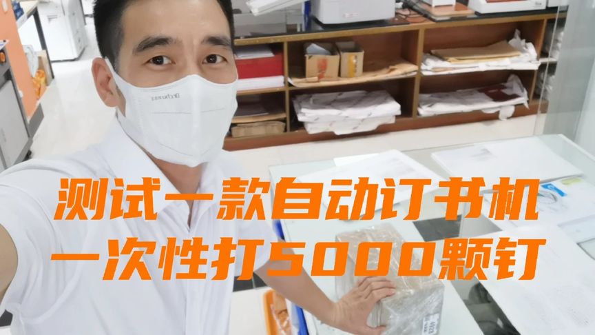 真实记录:老板比较狠,一次性钉5000颗钉,测试自动感应式订书机